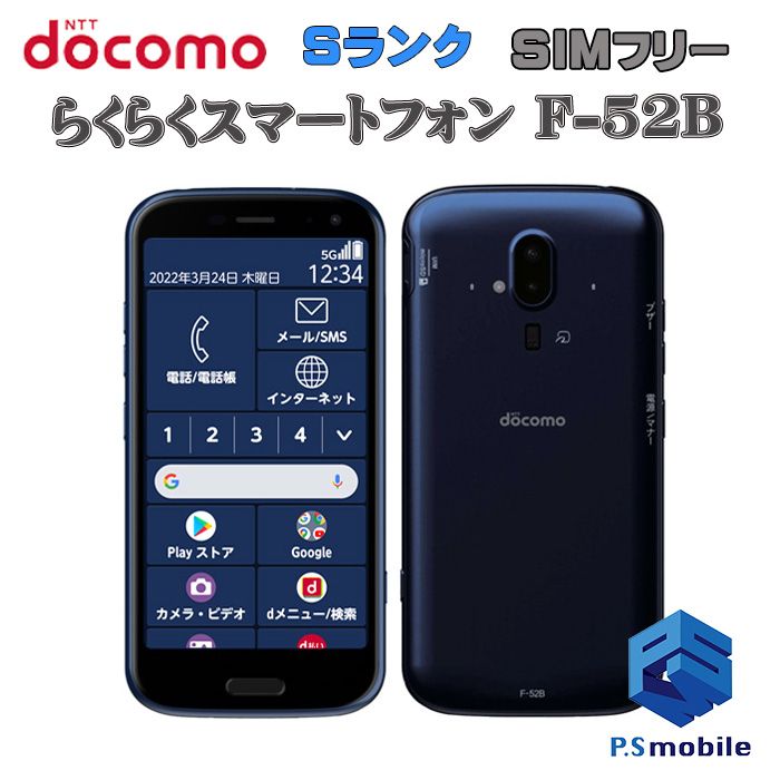 ムスビー｜★新品同様★F-52B らくらくスマートフォン ネイビー 350064【らくらくスマートフォン F-52B NTTドコモ】￥44,800
